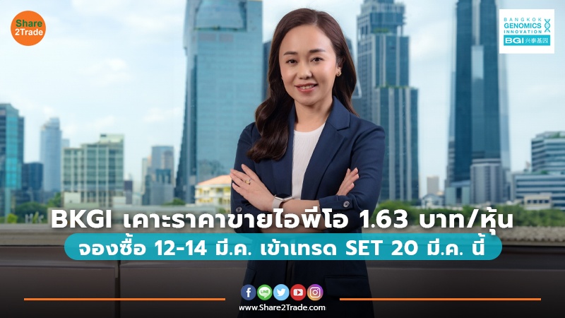BKGI เคาะราคาขายไอพีโอ 1.63 บาท/หุ้น จองซื้อ 12-14 มี.ค. เข้าเทรด SET 20 มี.ค. นี้ | Share2Trade